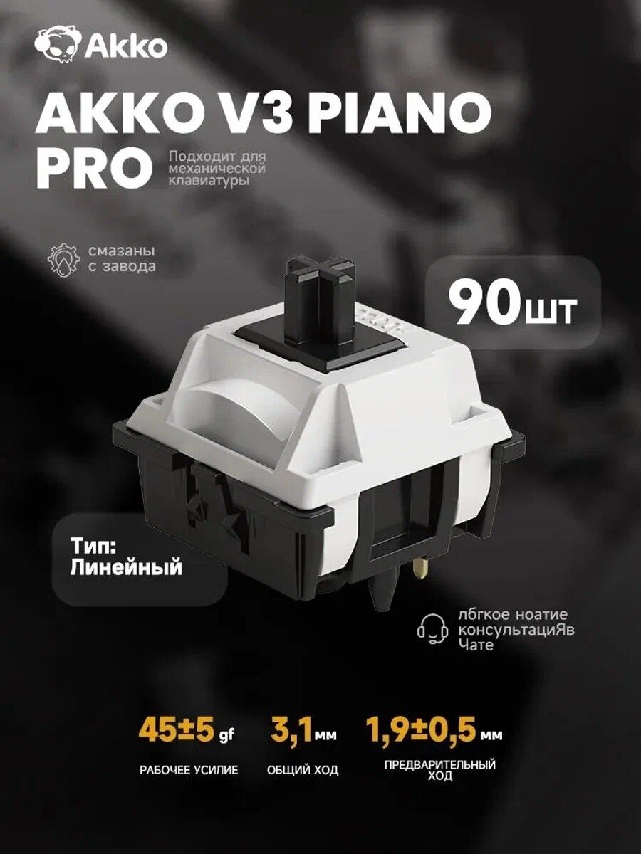 Akko Custom Switch V3 Piano Pro Switches 5 контактный линейный переключатель 45gfассеивателем света)