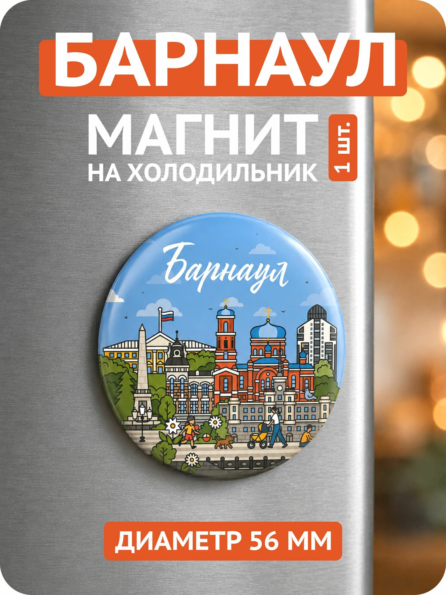 Барнаул. Магнит сувенирный. 1 шт. Диаметр 56 мм. Магнитик на холодильник.
