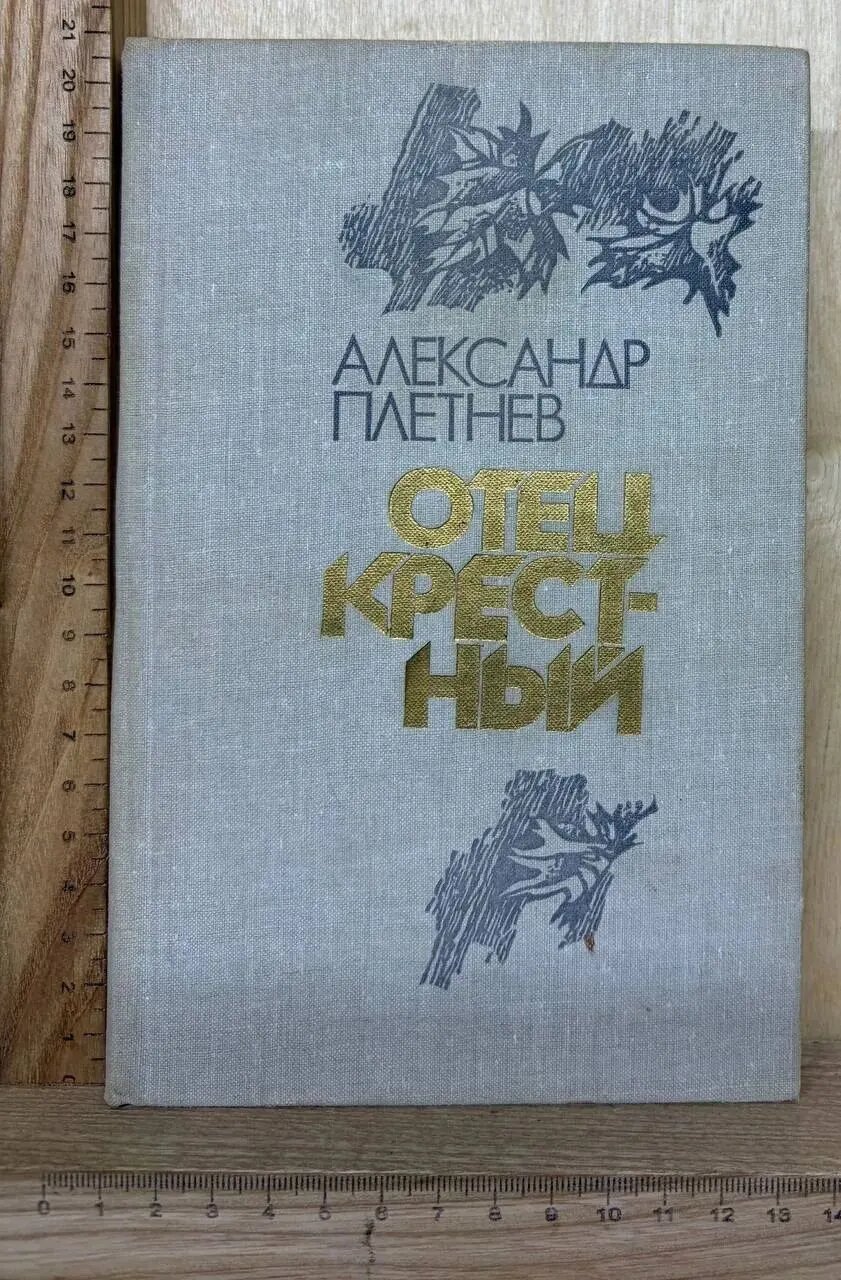 Отец крестный. Повести, роман