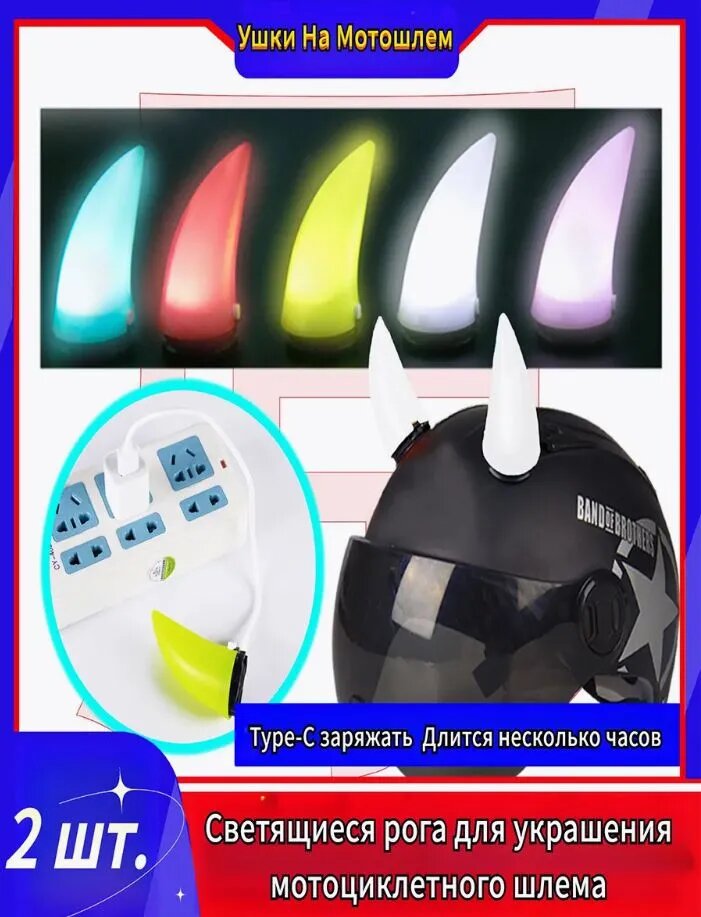2 шт. Мотоцикл шлем присос украшен светящимися рогами крупного рогатого скота