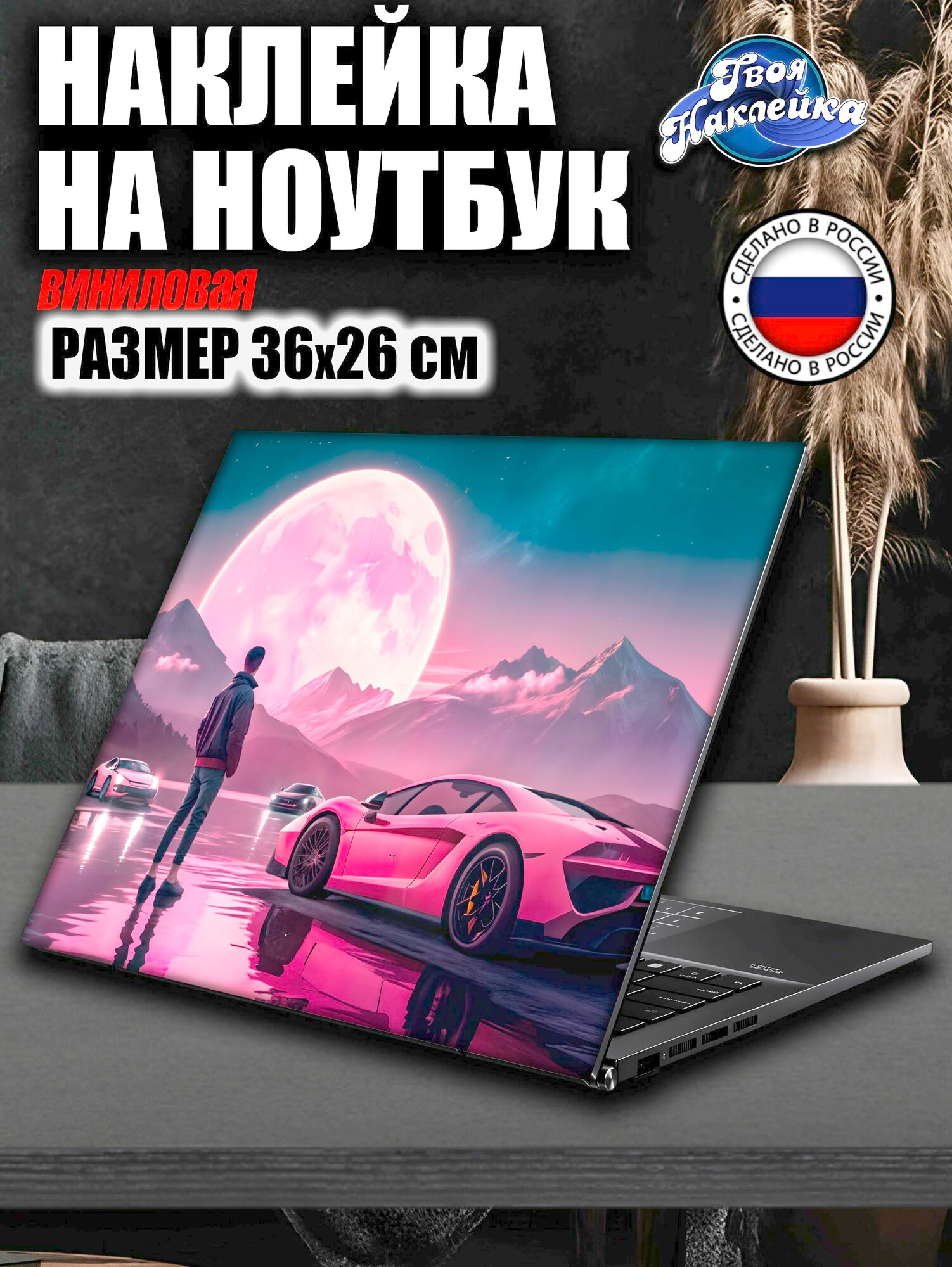 Наклейка на ноутбук