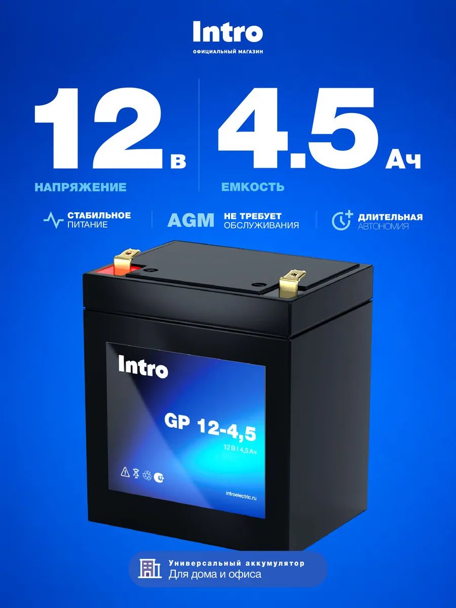 Аккумулятор для ИБП Intro GP 12-4.5 12В 4.5Ач AGM