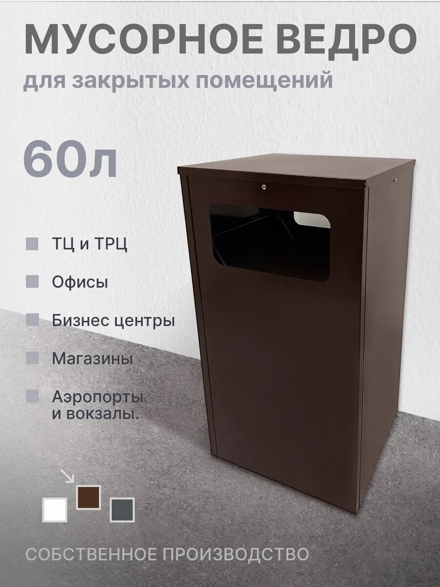 Мусорное ведро металлическое для закрытых помещений