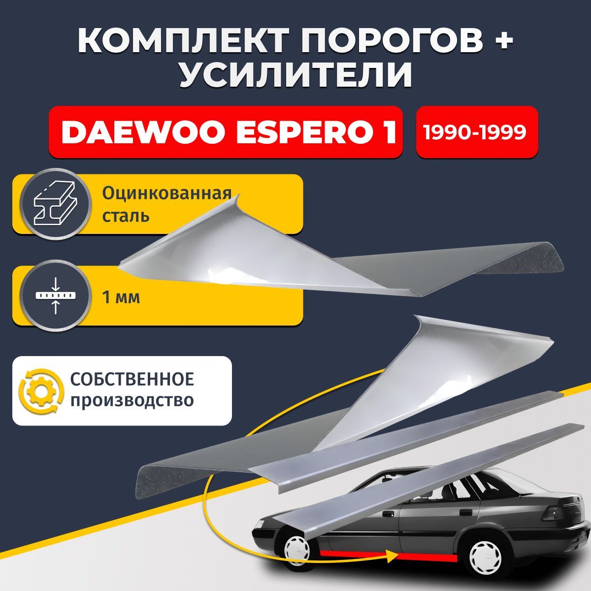 Ремонтные пороги комплект (2 шт.) и усилители (2 шт.), для Daewoo Espero 1 1990-1999 седан 4 двери, оцинкованная сталь 1 мм. (Дэу Деу Эсперо), пороги и усилители. Кузовной ремонт.