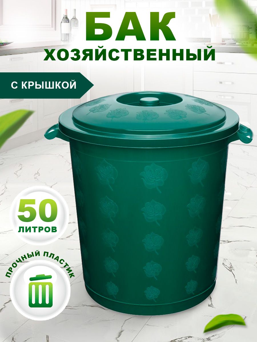 Круглый бак Elfplast 013 универсальный пластиковый с крышкой, хозяйственный 50 л, напольный для мусора