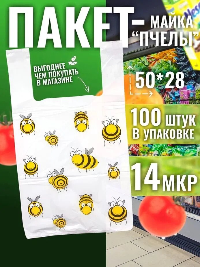 Пакеты майка "Пчелы" с ручками 28х50 100 шт