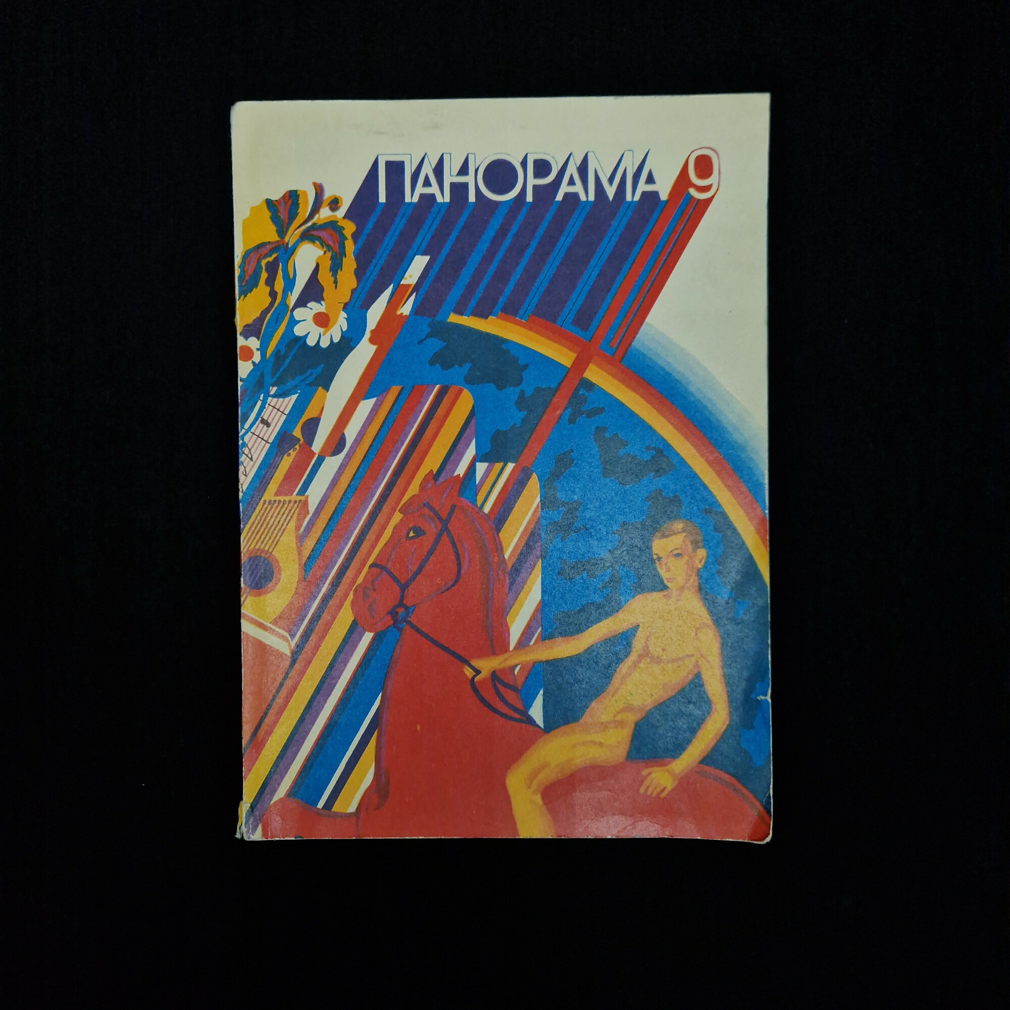 Панорама 9. Книга СССР, ежегодник по искусству для молодежи