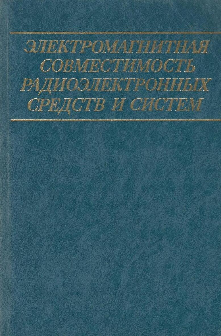 Электромагнитная совместимость радиоэлектронных средств и систем