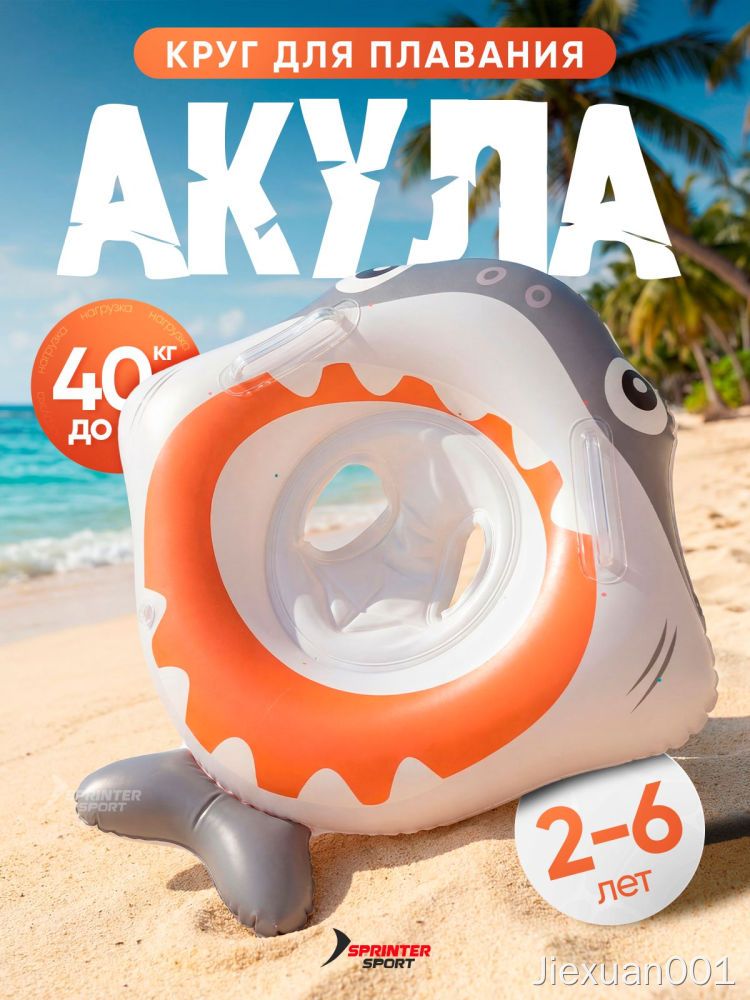 Надувной круг на шею SPRINTER SPORT акула с ручками, до 40 кг, 63 см, 2-6 лет, для бассейна, спасательный круг