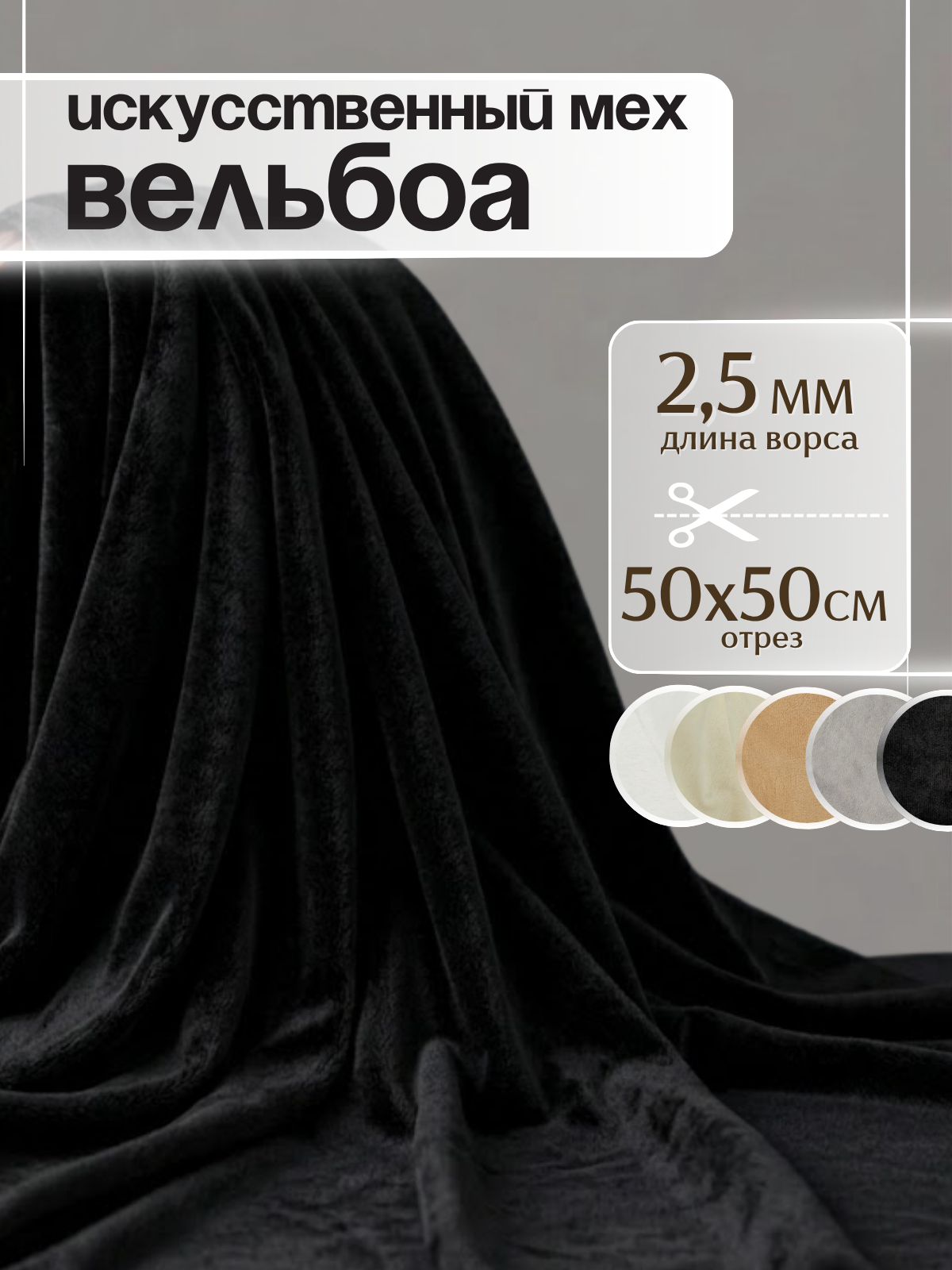 Искусственный мех для игрушек "Velboa" длина 50см (ширина 50см) цвет черный, коротковорсовый мех 100% Полиэстер длина ворса 2,5мм, плюш для рукоделия на отрез