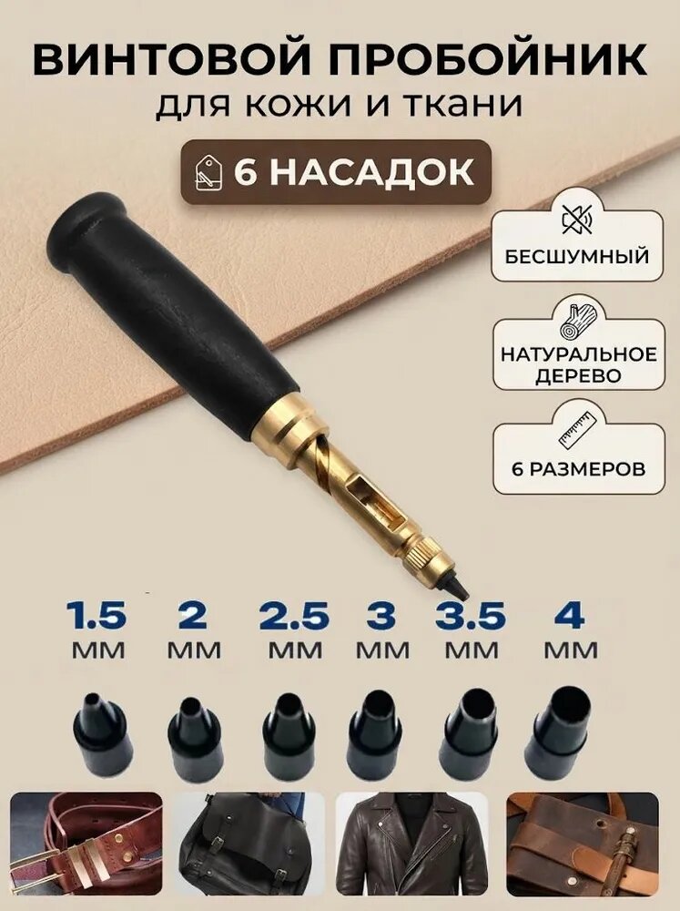Винтовой пробойник для кожи и ткани (бесшумный дырокол). Инструмент для рукоделия и ремней
