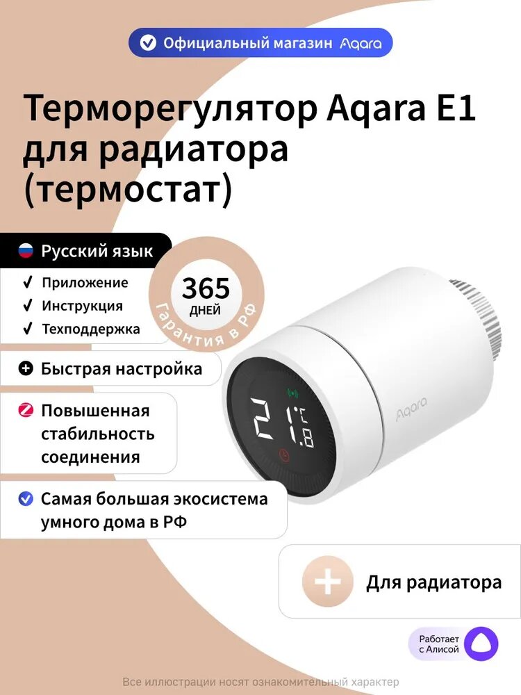 Aqara Умный терморегулятор батареи (термостат) E1 SRTS-A01