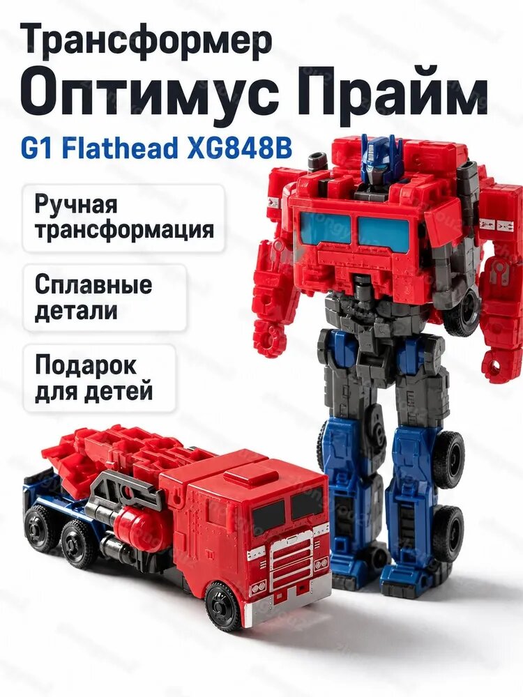 Робот-трансформер для мальчиков, G1 Плосколобый XG848B в запечатанной коробке