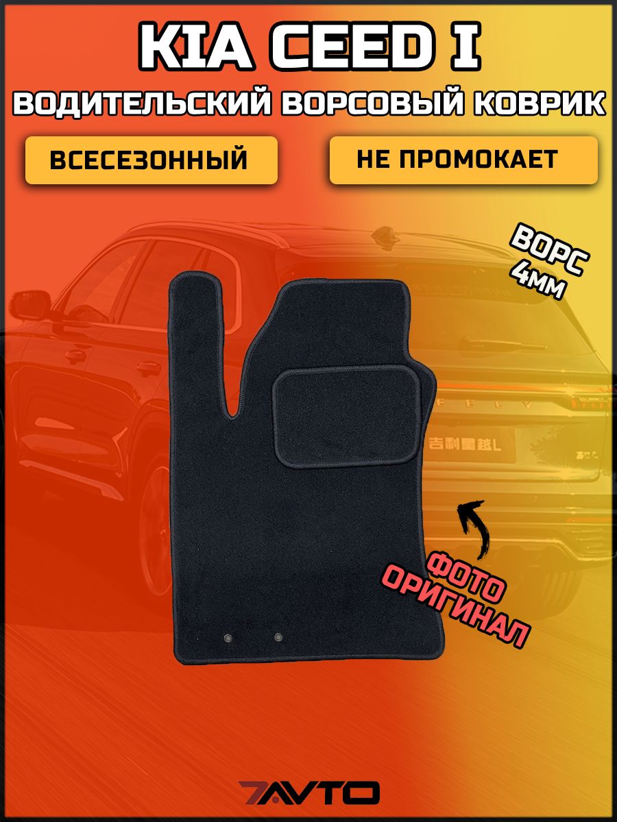 Водительский ворсовый коврик ЭКОном на Kia Ceed I 2006-2012