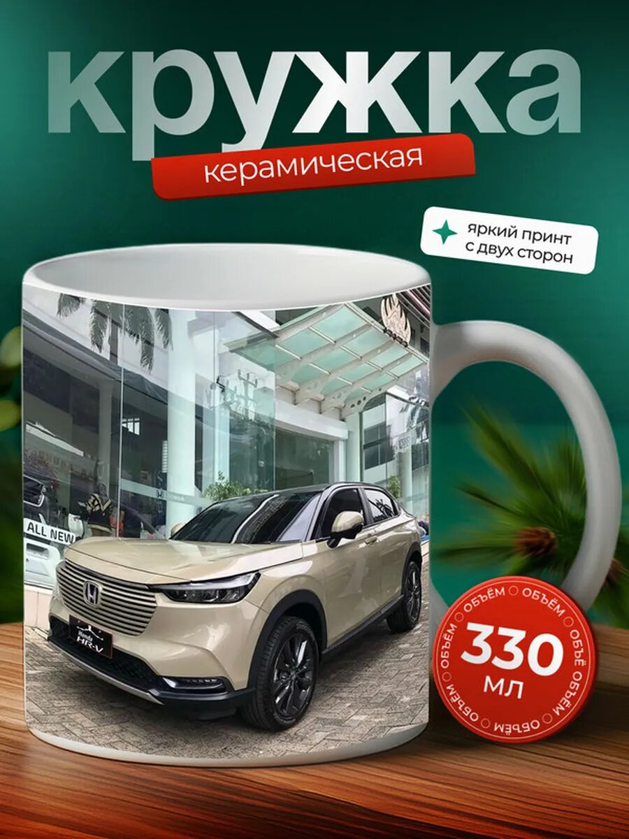 Кружка Хонда HR-V Honda HR-V 11,