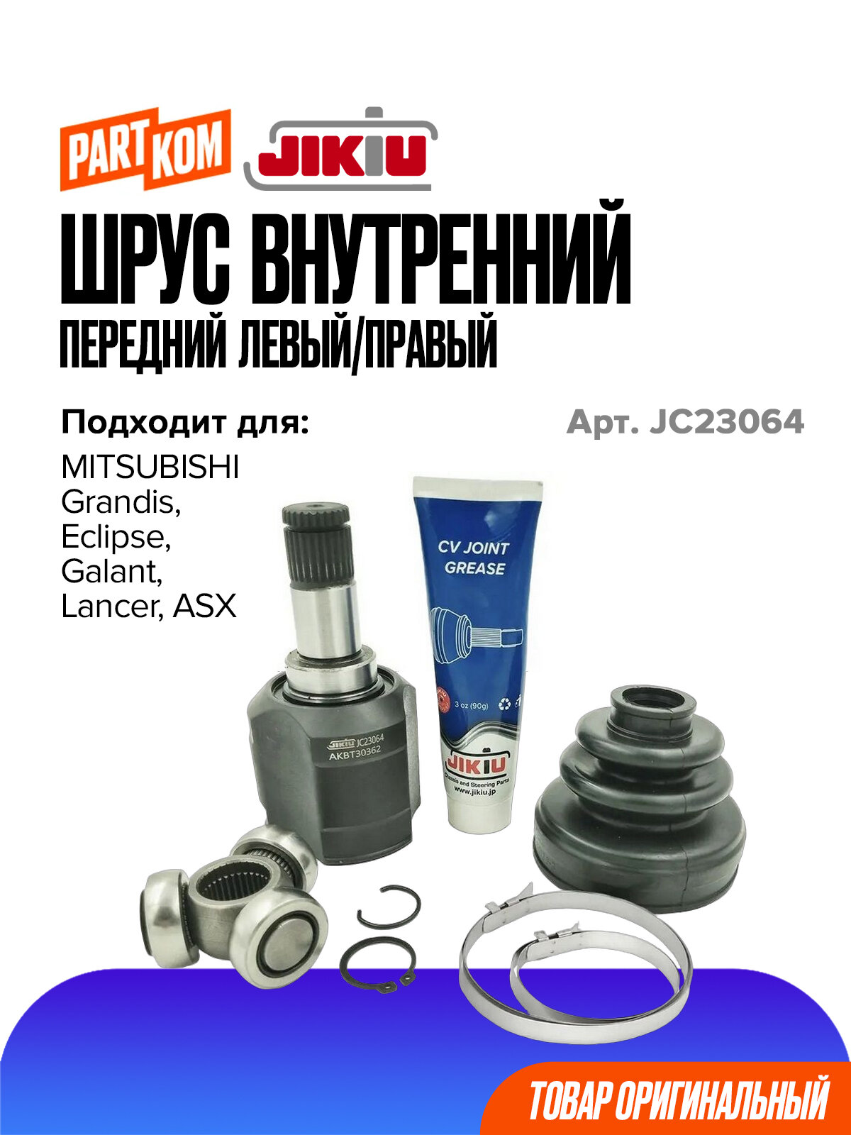 ШРУС внутренний для а/м MITSUBISHI Lancer, ASX / Митсубиси Лансер, JIKIU JC23064