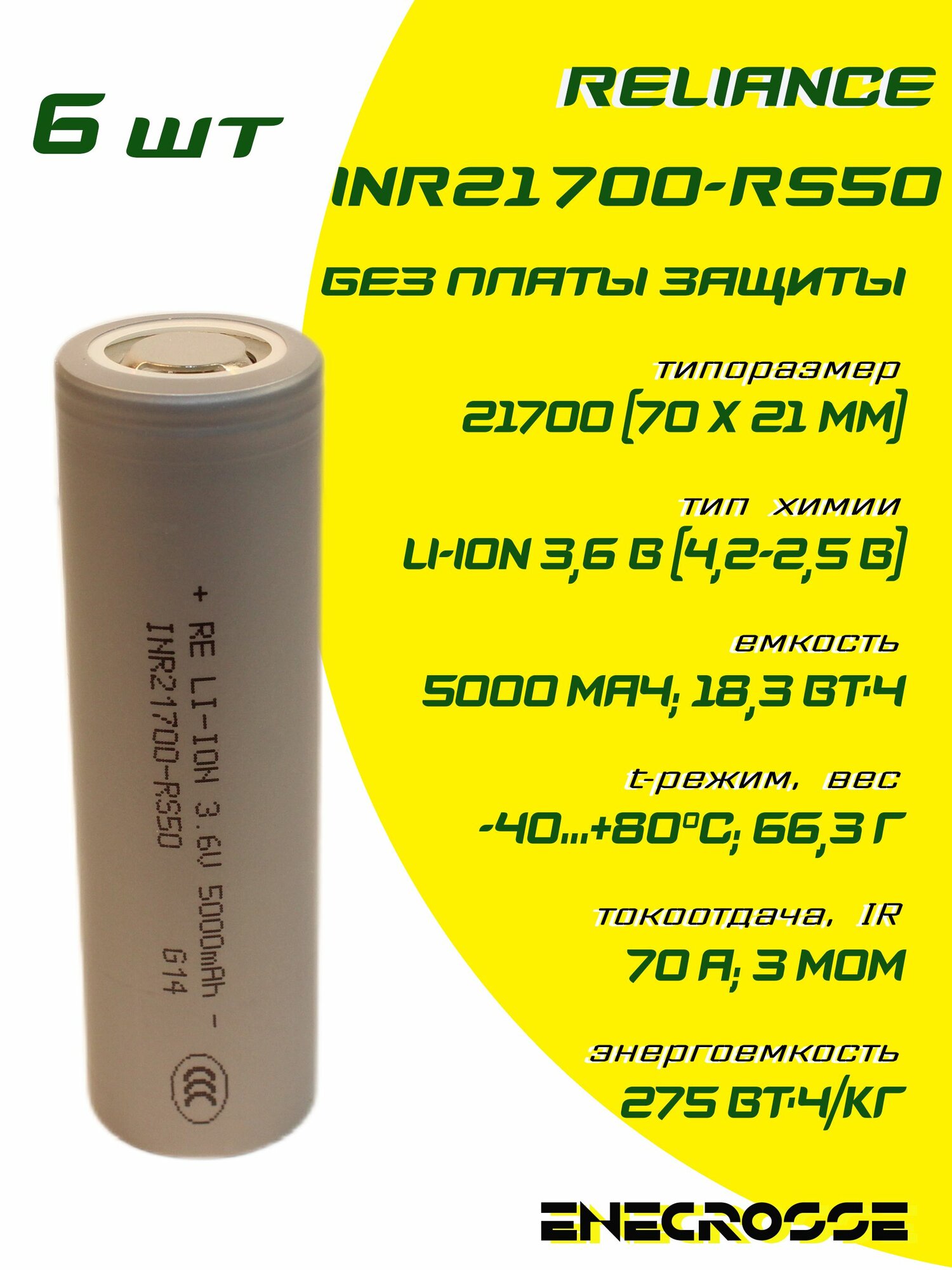 Аккумулятор (6 шт) Li-Ion 70A Reliance INR21700-RS50 (21x70 мм, 3 мОм, 5000 мАч, 3,6/4,2 В)