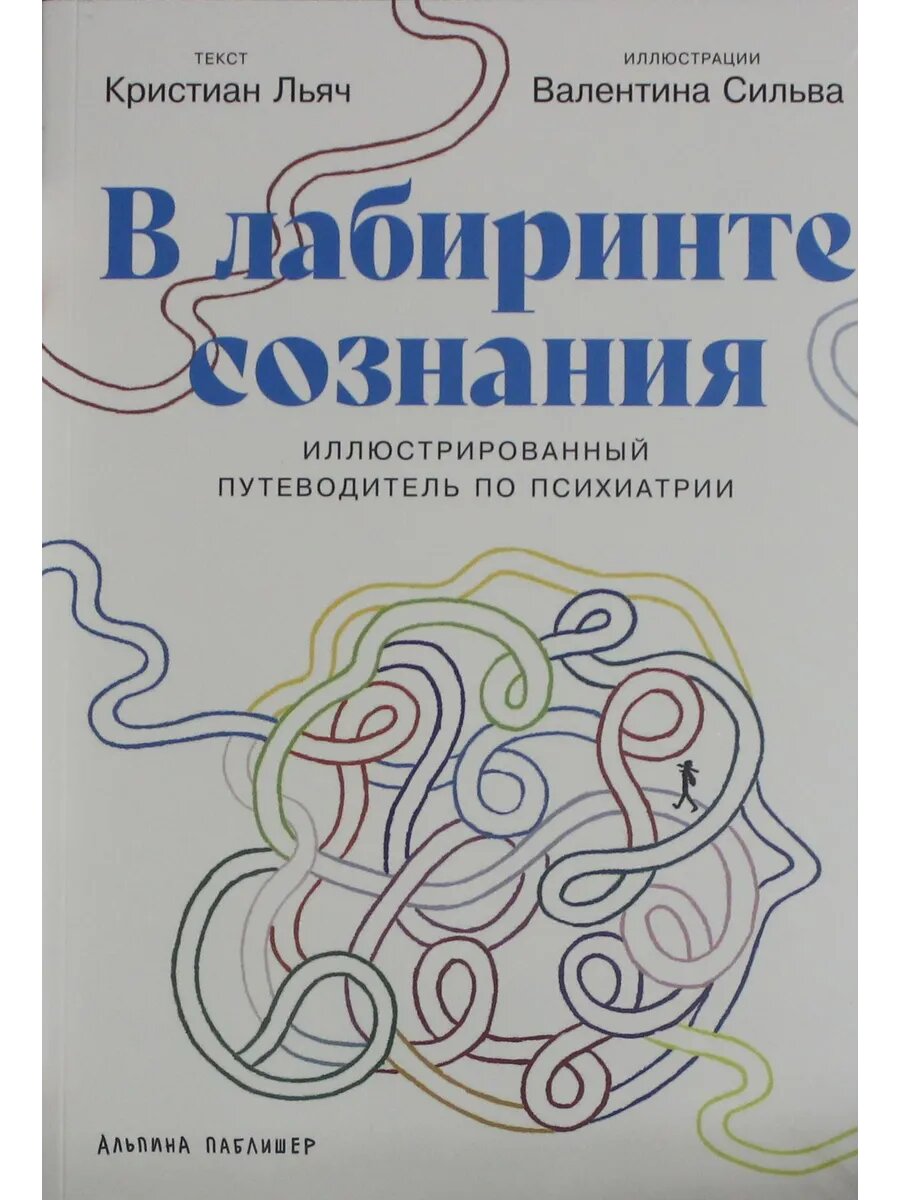 Книга В лабиринте сознания: Иллюcтрированный путеводитель по