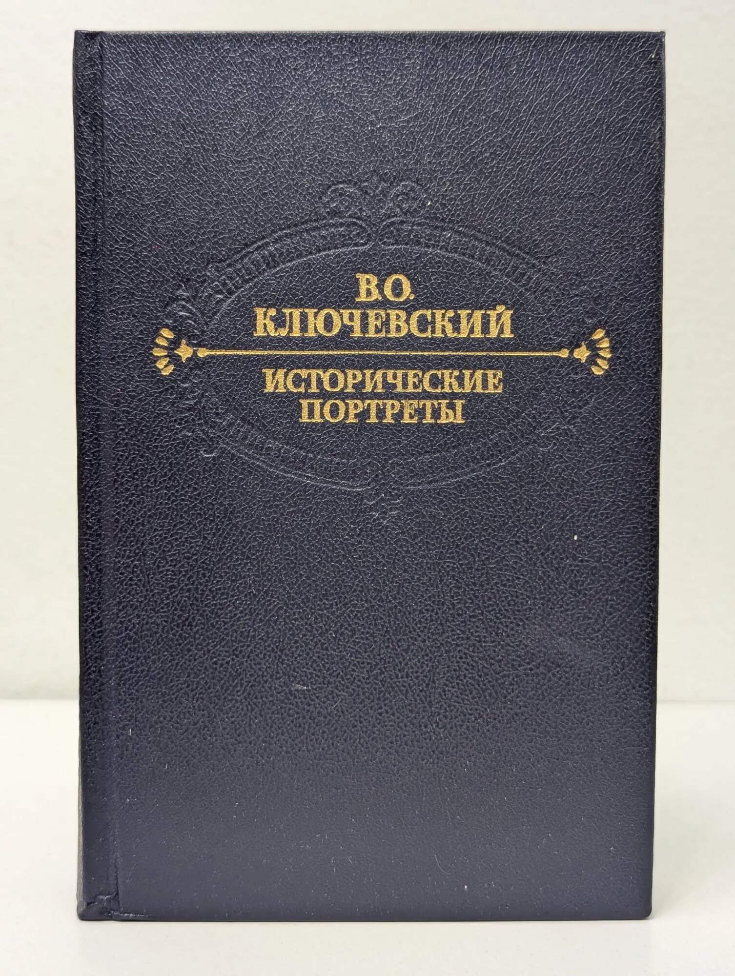 Василий Ключевский. Исторические портреты Ключевский Василий Осипович 1990