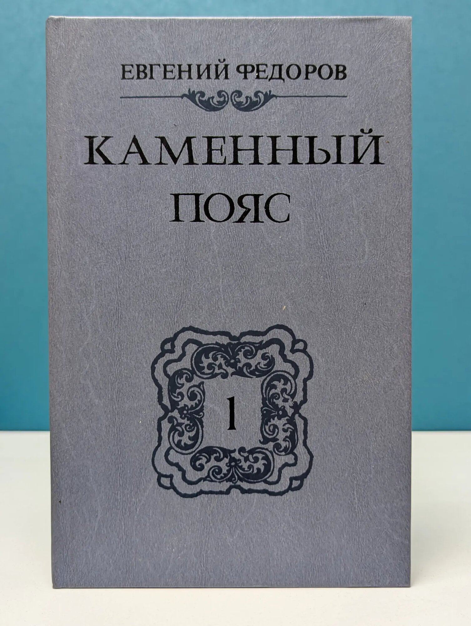 Каменный пояс. Роман в 3 книгах. Книга 1. Демидовы Федоров Евгений Александрович 1988