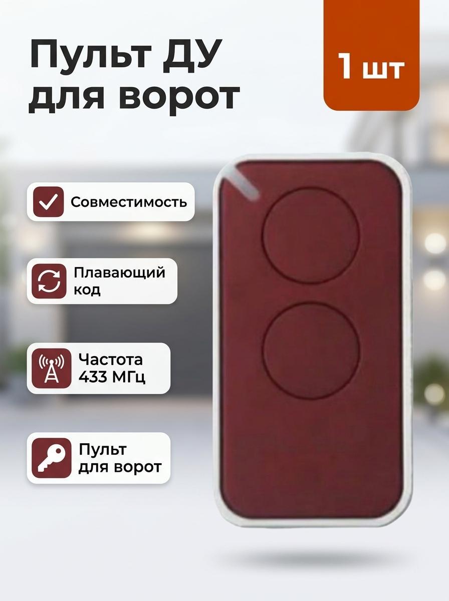 Совместим с пультом дистанционного управления AT-4 CAME NAEEV Nice433MHz DOORHAN BFT MITTO для гаражных и электрических ворот.
