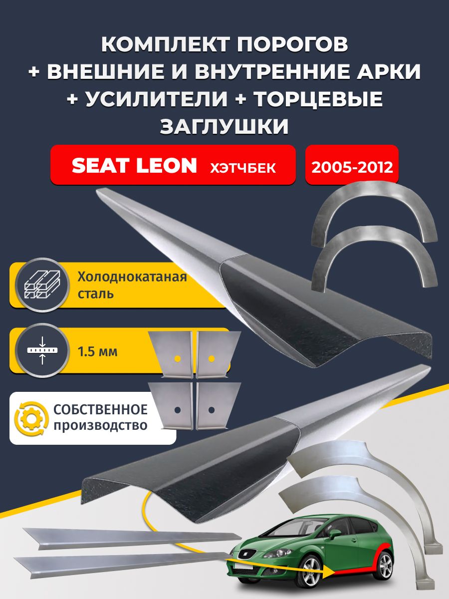 Комплект ремонтных задних внешних и внутренних арок (0,8 мм) + комплект порогов + 4 торцевые заглушки + усилители, на SEAT Leon 2005-2012 хэтчбек 5 дв (сеат Леон 2) Холоднокатаная сталь 1.5 мм