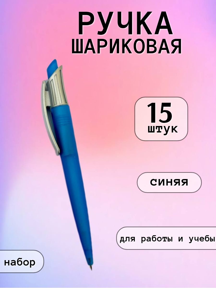 Ручка шариковая, синяя, набор 15 штук.
