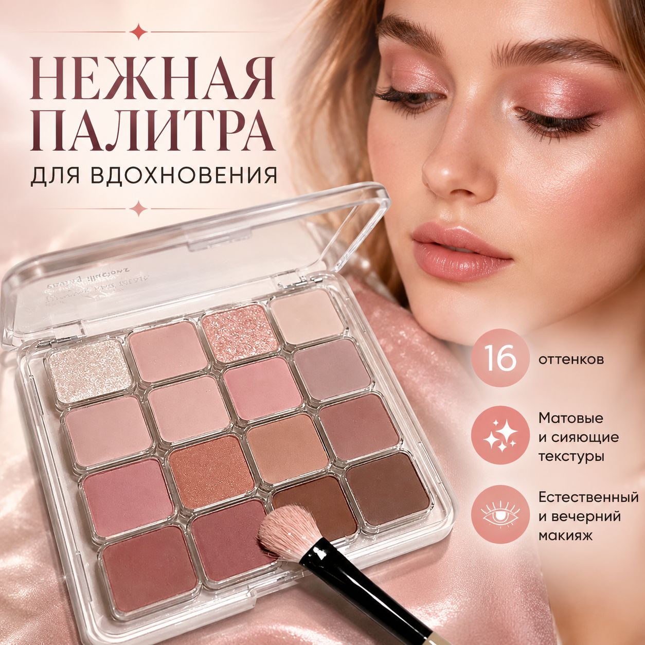 Палетка теней 16 цветов, нюдовая, матовые и шиммерные