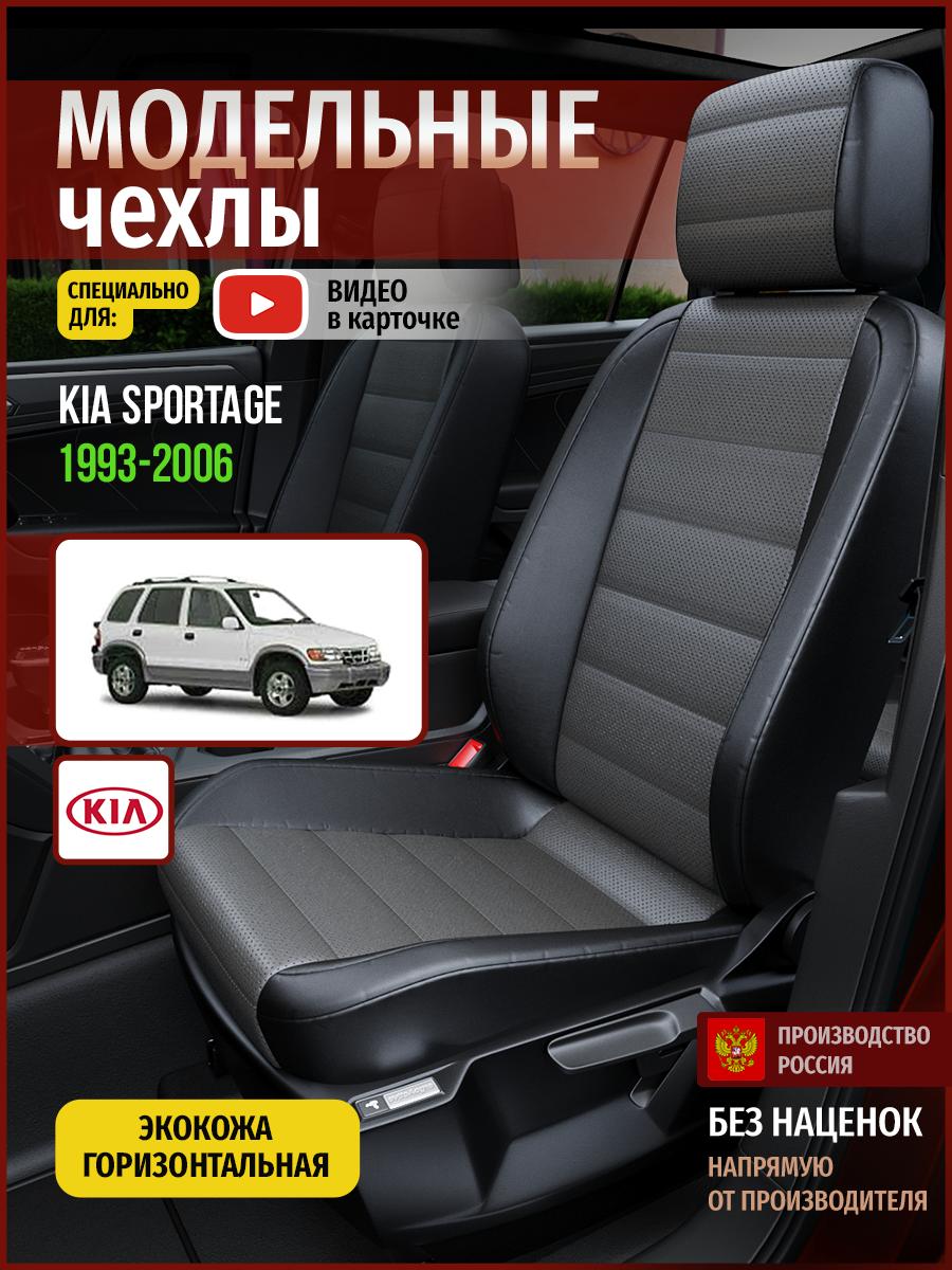 Чехлы Киа Спортейдж (KIA Sportage) 1993-2006 1 внедорожник Экокожа Серый 4567AV909FT Чехлы. ру