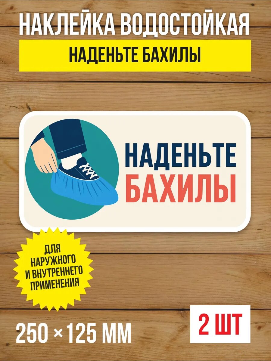 Наклейка «Наденьте бахилы» виниловая, 250х125 мм, 2 шт