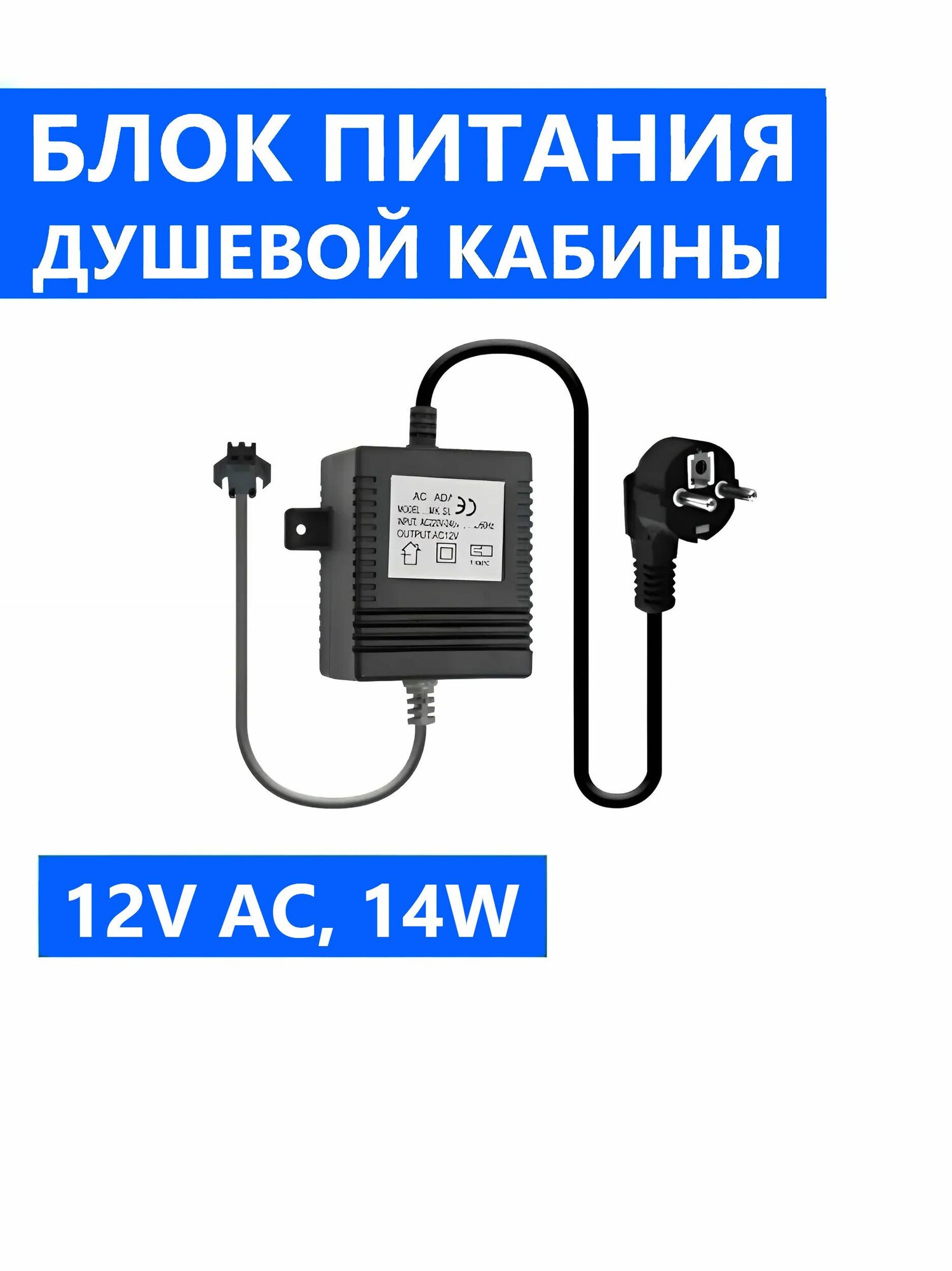 Блок питания душевой кабины, трансформатор AC 220-240V/12V AC 50Hz 15,6W 1300mA, ADAPTOR MK SERIES 04001010461, сетевой кабель 114 см, коннектор 22 см, квадратный корпус, черный NEW ABS пластик