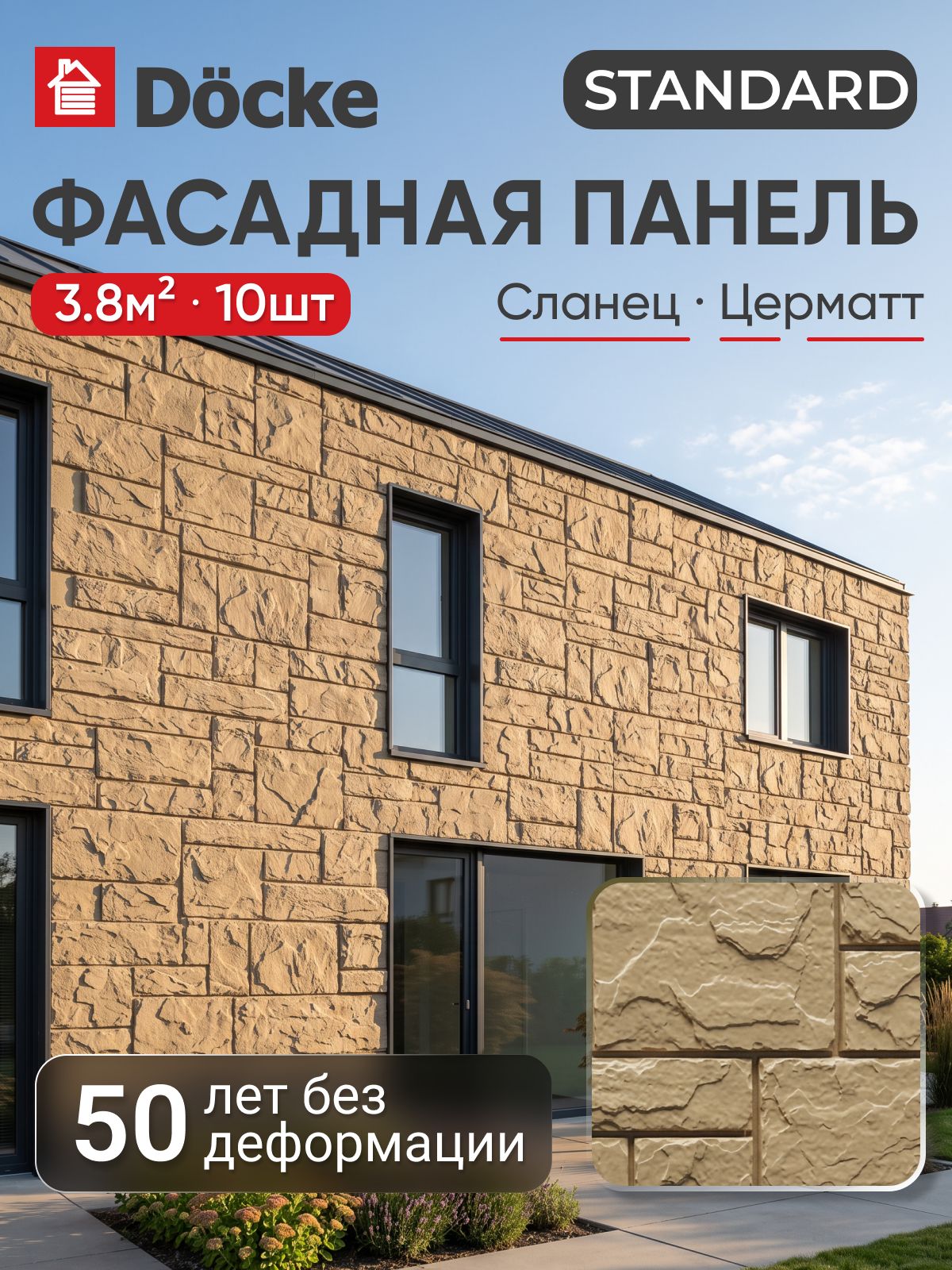 Фасадная панель Docke STANDARD / Деке стандарт / Сланец, церматт (бежевый), (0,93*0,406 м), 1 уп, 10 шт (3,8 м. кв.)