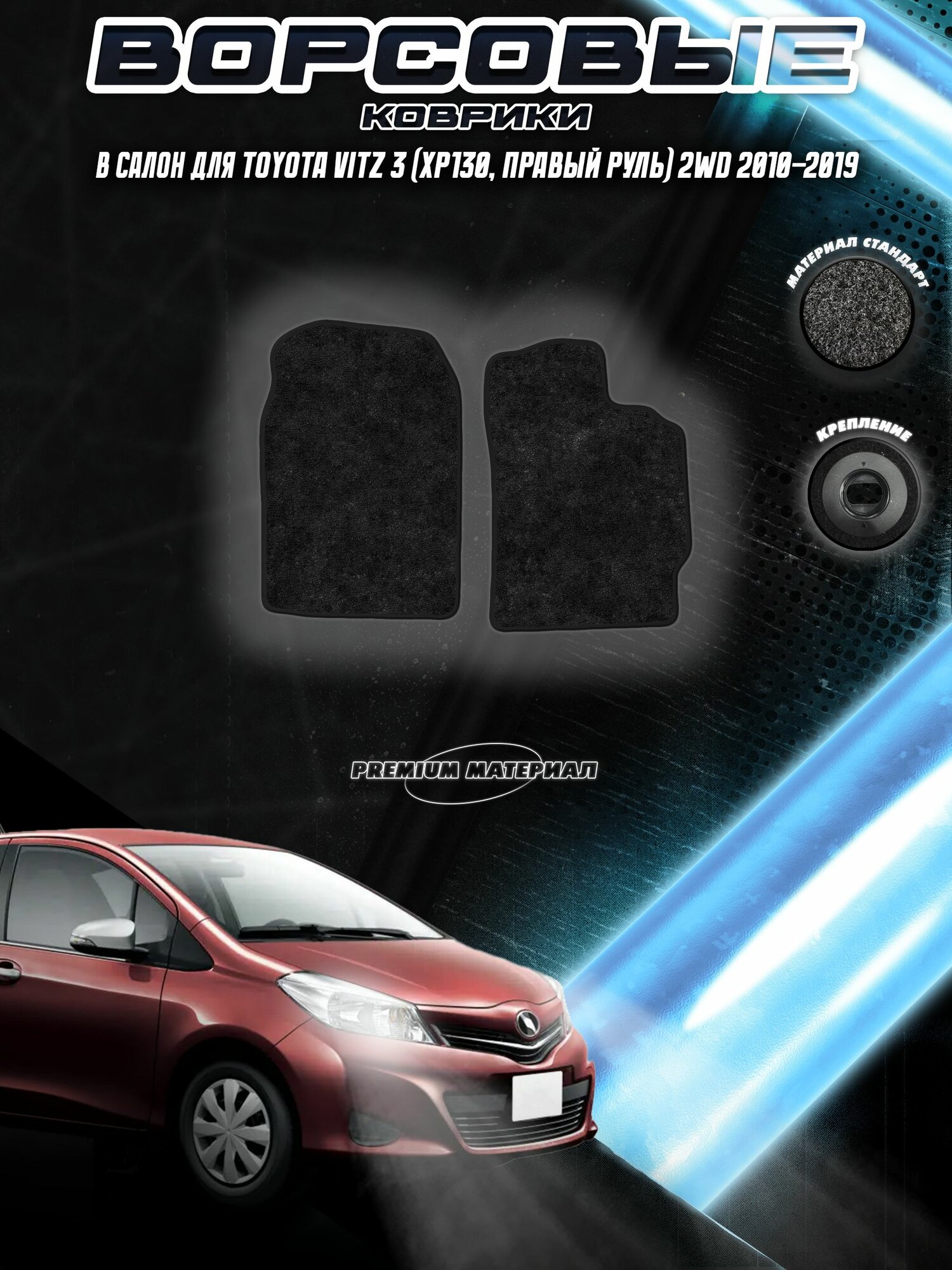 Передние ворсовые коврики "Стандарт" для Тойота Витз / Toyota Vitz 3 XP130 правый руль 2WD 2010-2019 Черный