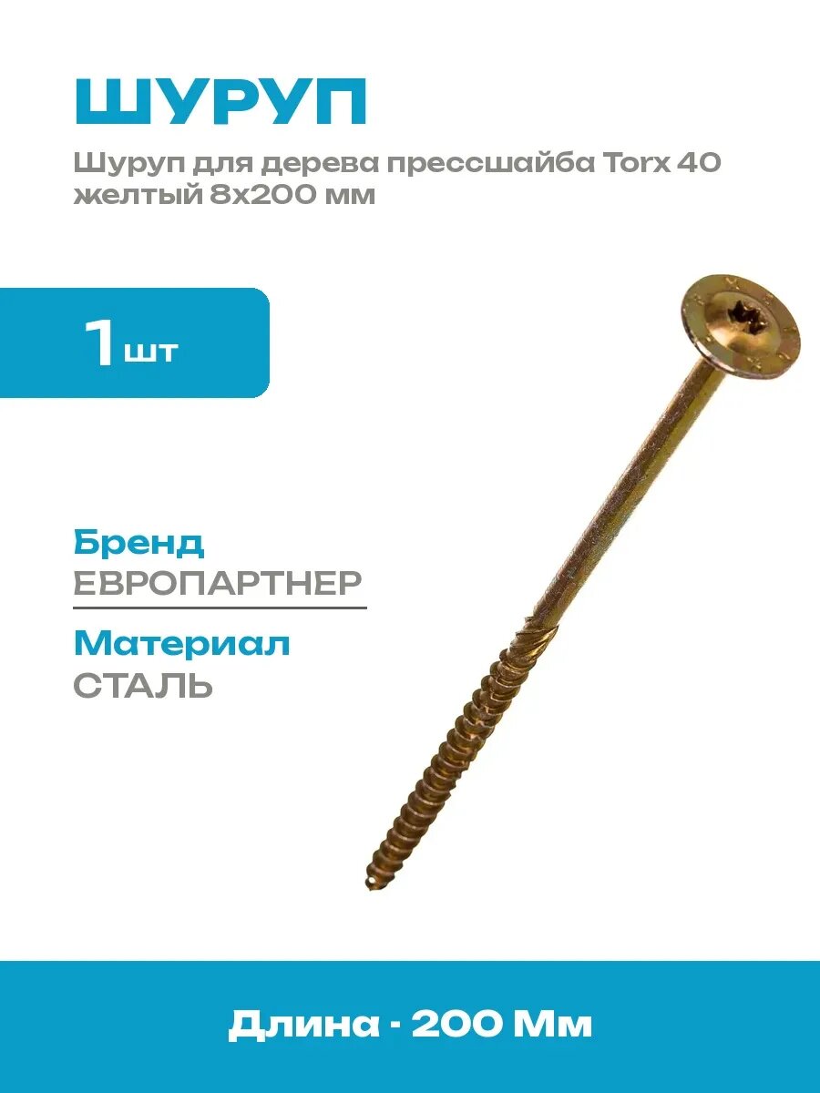 Конструкционный крепеж Torx 40 прессшайба для бруса 8x200 мм