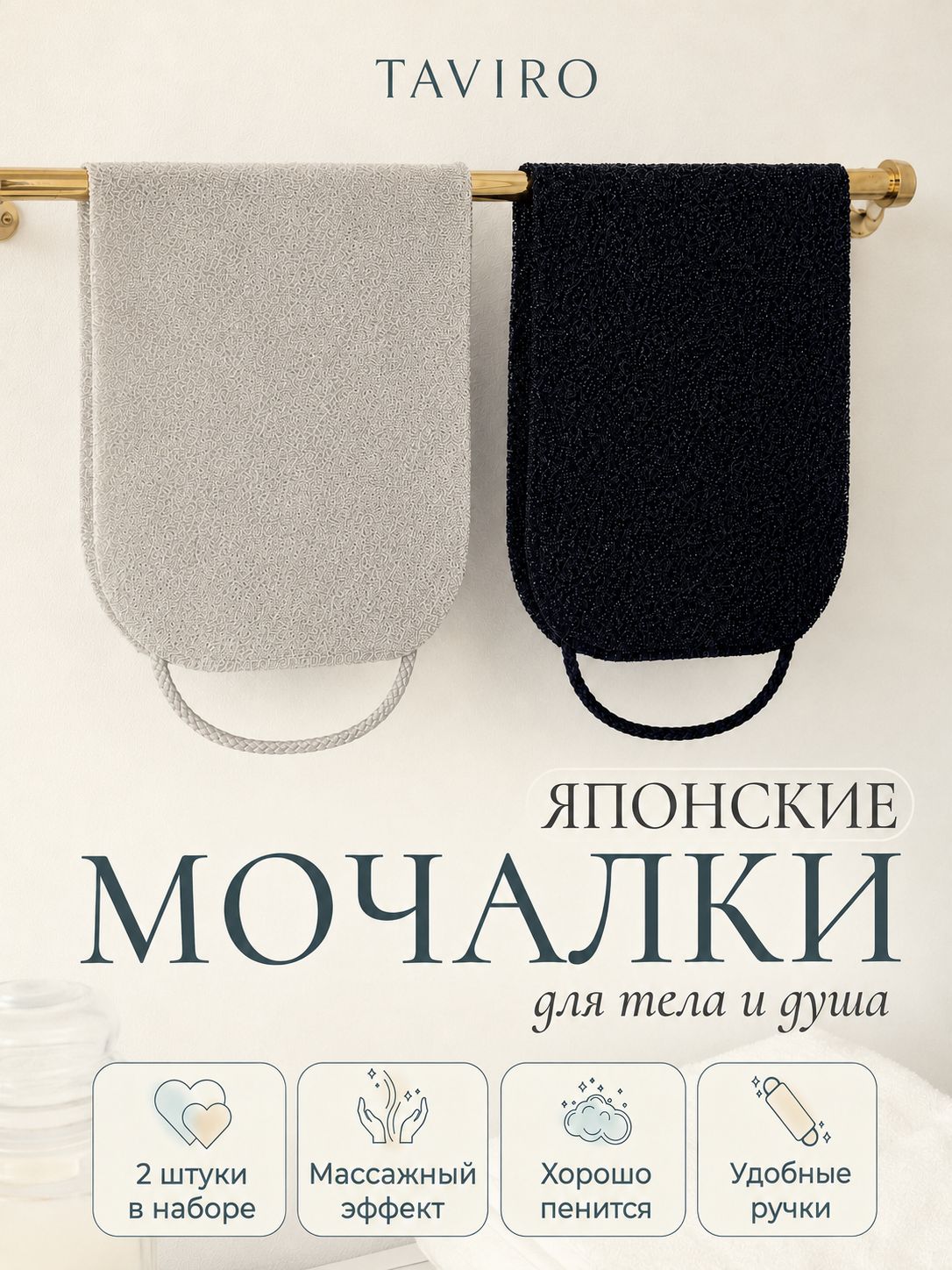 Японские мочалки для тела с ручками TAVIRO, набор 2 шт, массажные мочалки для душа и бани
