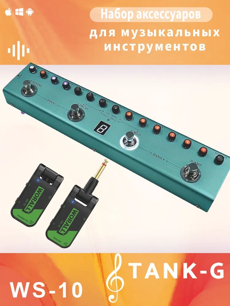 Наборы музыкальных инструментов, Мультиэффект-процессор Yuimer Tank-G, беспроводная система для гитары WORALL WS-10