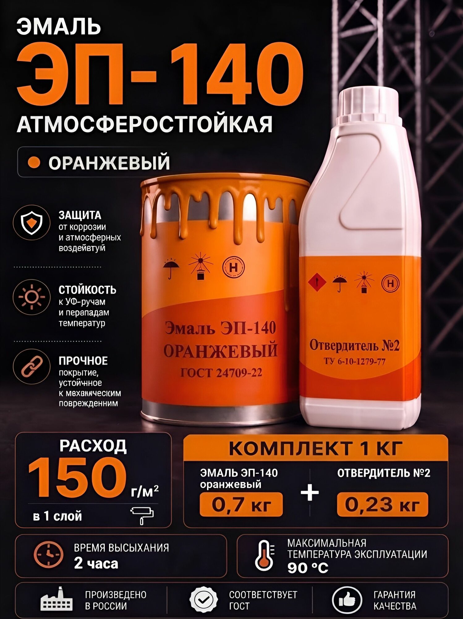 Эмаль ЭП-140 Оранжевый 0,9 КГ