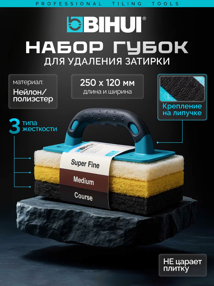 Набор губок для затирки BIHUI, CSPK4