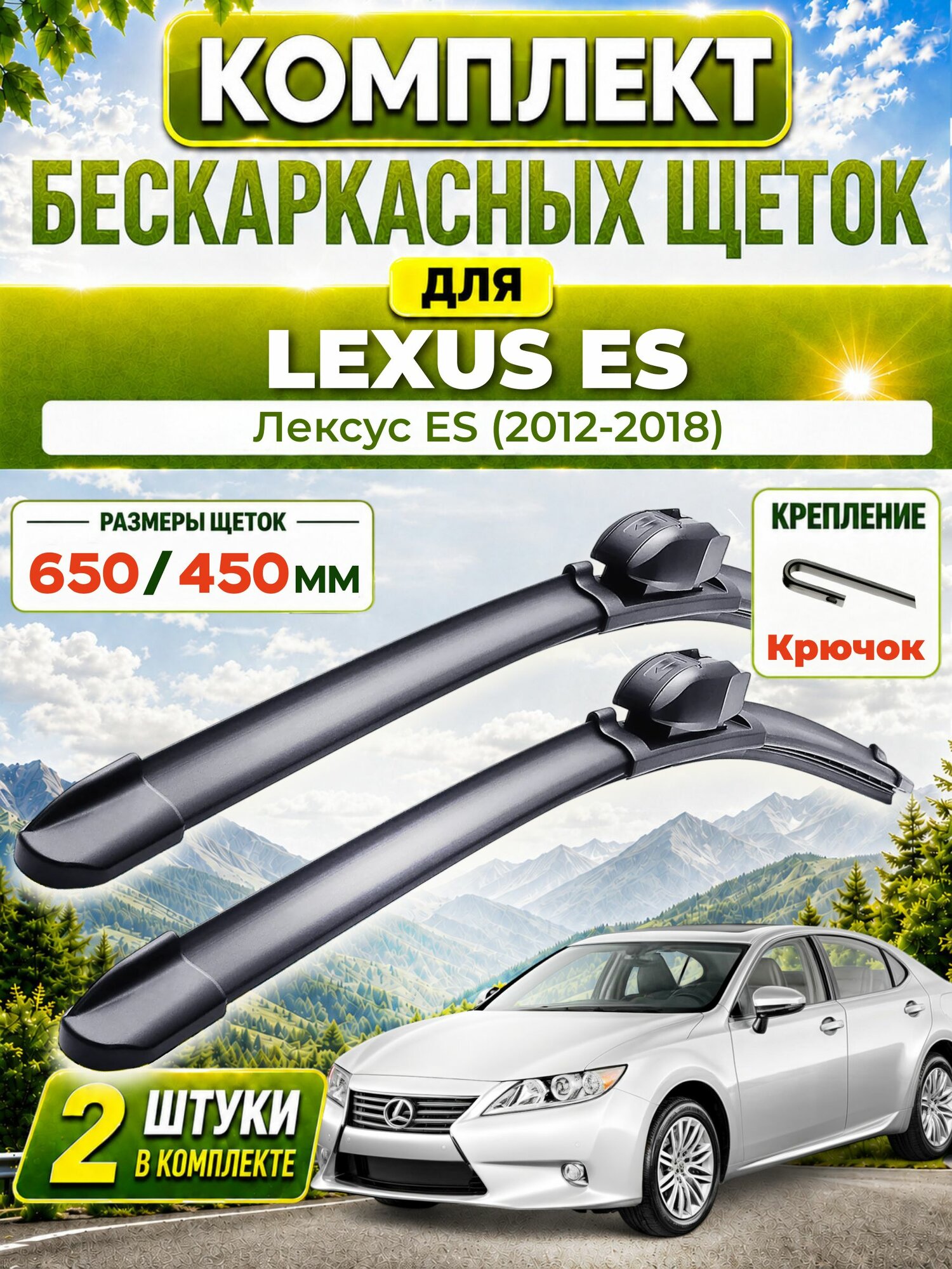 Дворники для Лексус ES (2012-2018), щетки LEXUS ES