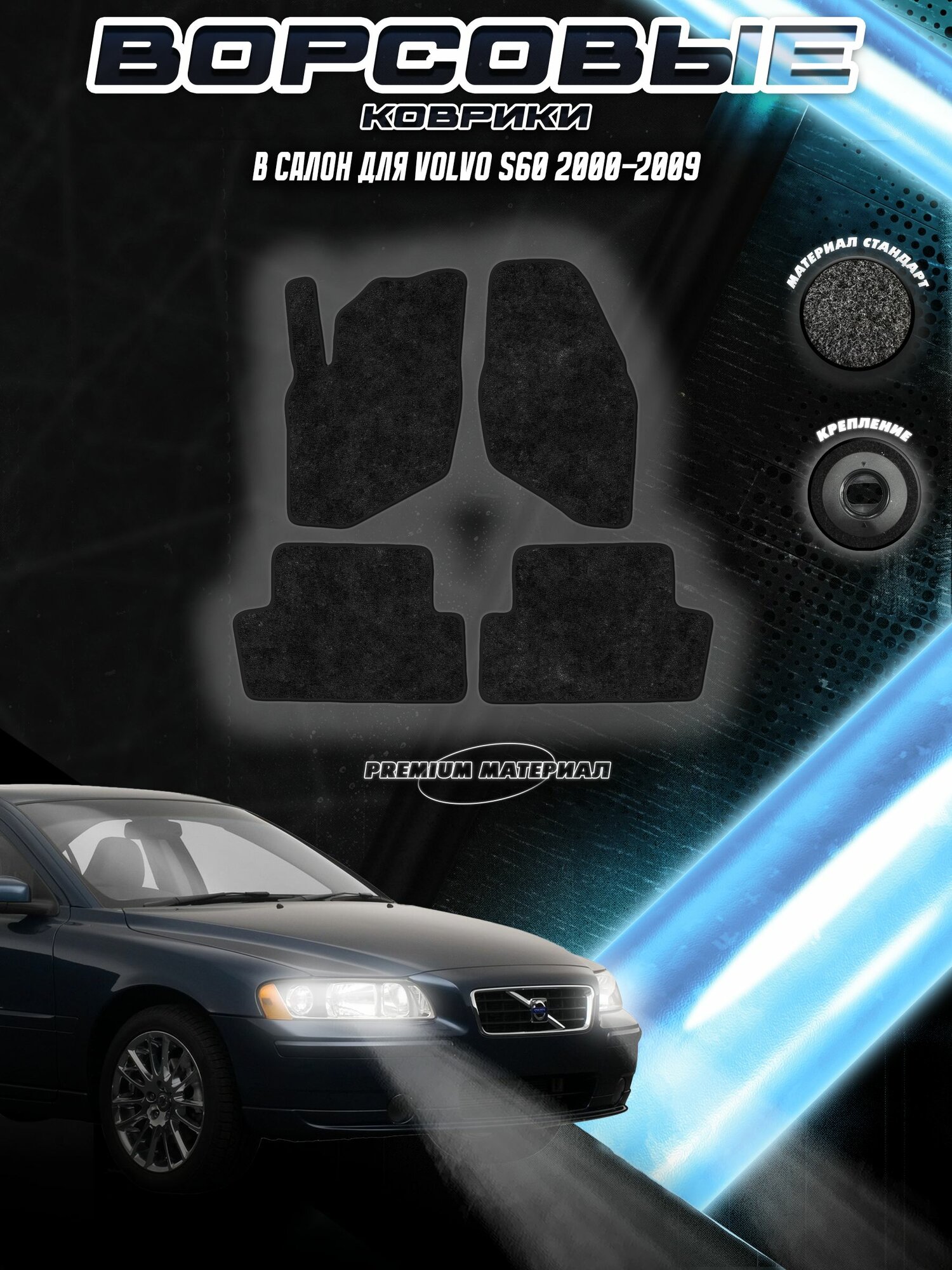 Комплект Ворсовых ковриков "Стандарт" для Вольво / Volvo S60 2000-2009 Черный