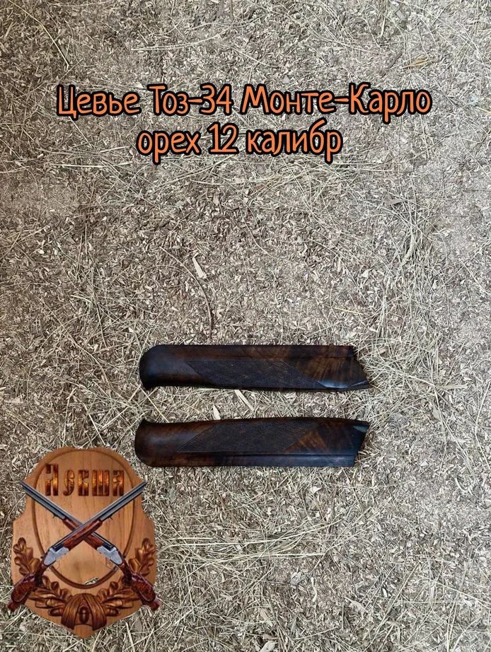 Цевье Тоз-34 Монте-Карло орех 12 калибр