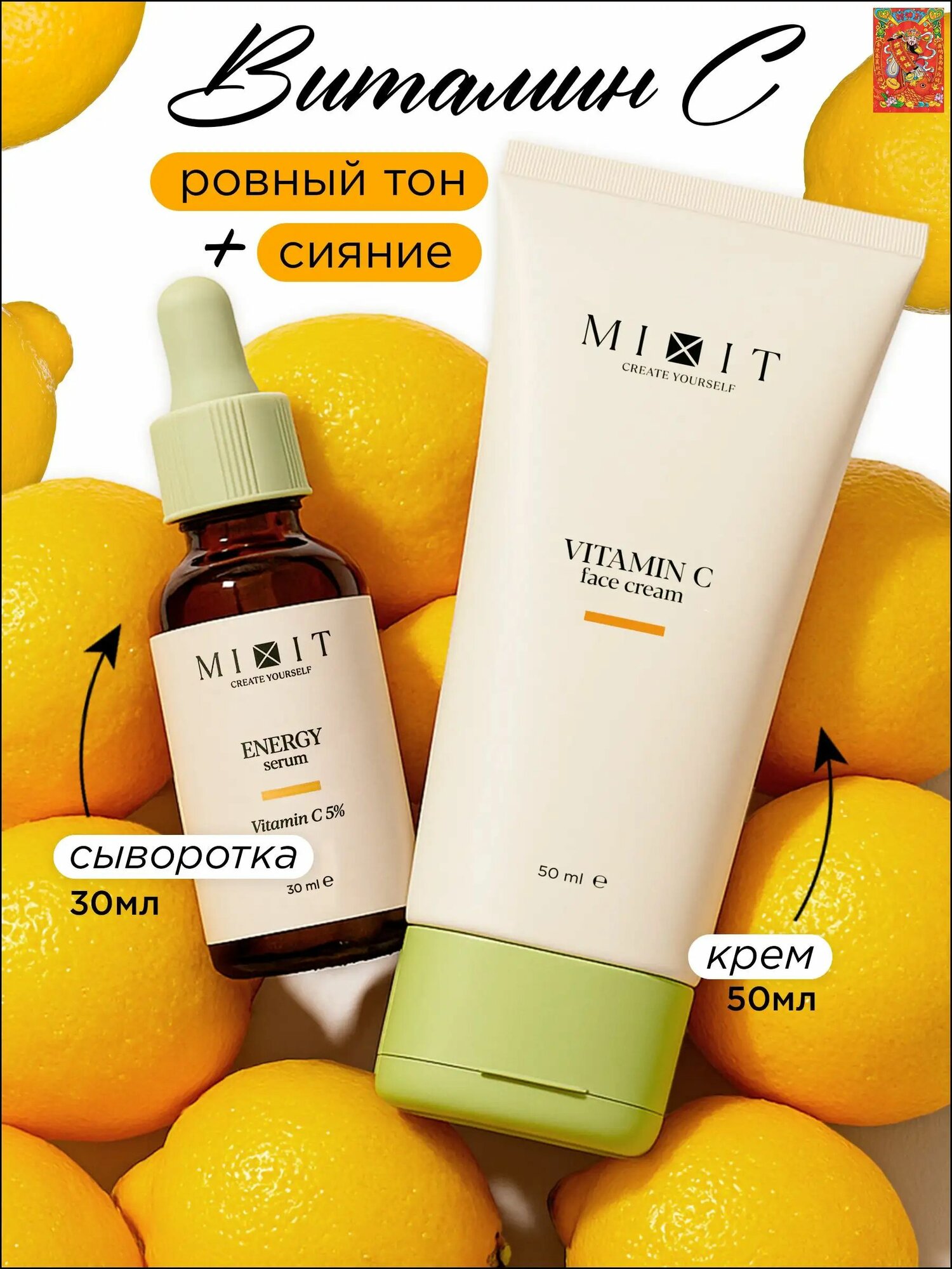 MIXIT Набор Крем для лица увлажняющий с витамином С и Сыворотка для лица увлажняющая с витамином С, 50мл и 30мл миксит