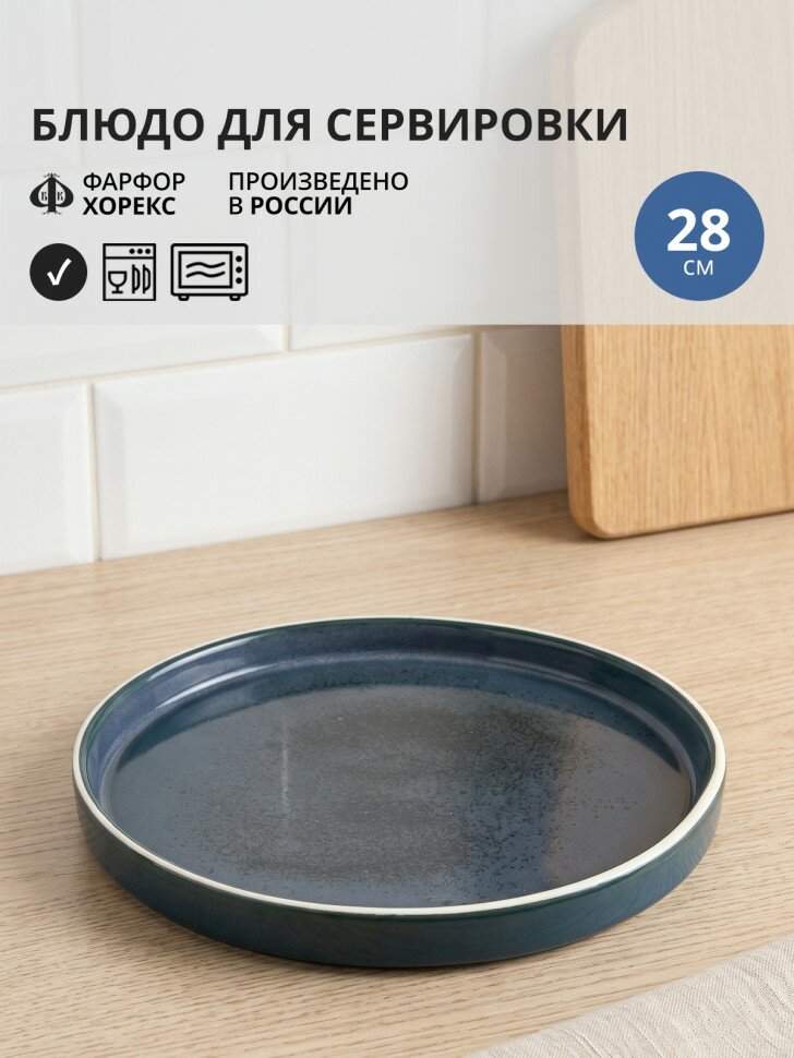 Блюдо сервировочное круглое 28 см Хорекс фарфор Blu reattivo