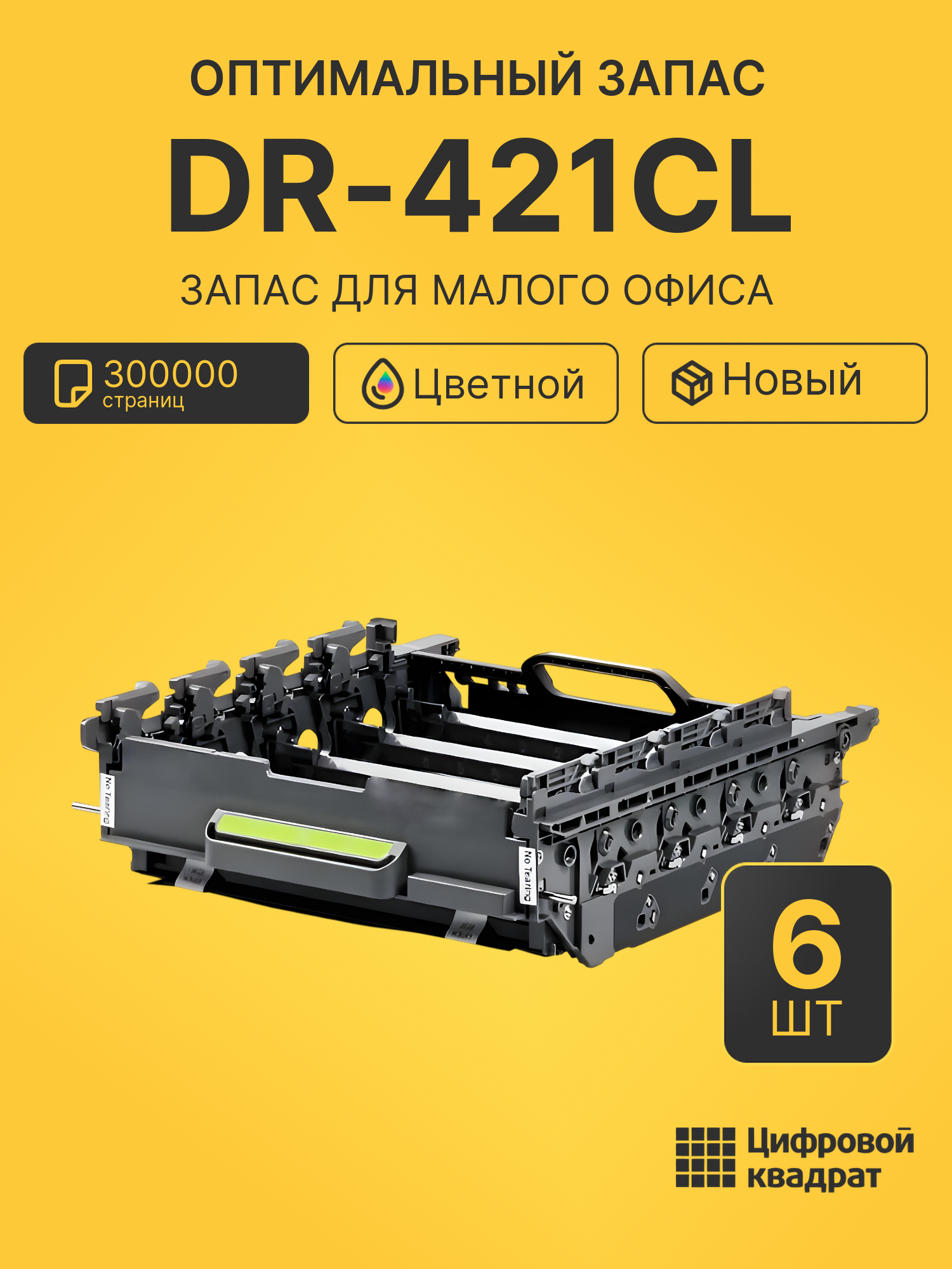 Комплект фотобарабанов DR-421CL (6 шт.) на 300000 страниц для принтеров Brother DCP-L8410CDW, HL-L8260CDW, HL-L8360CDW