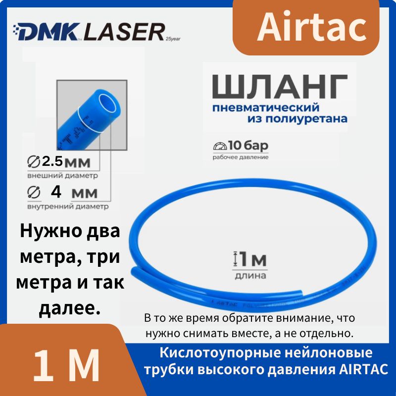 Шланг пневматический полиуретановый Airtac US98A040025100MBU, диаметр 4/2,5 мм длина 1м