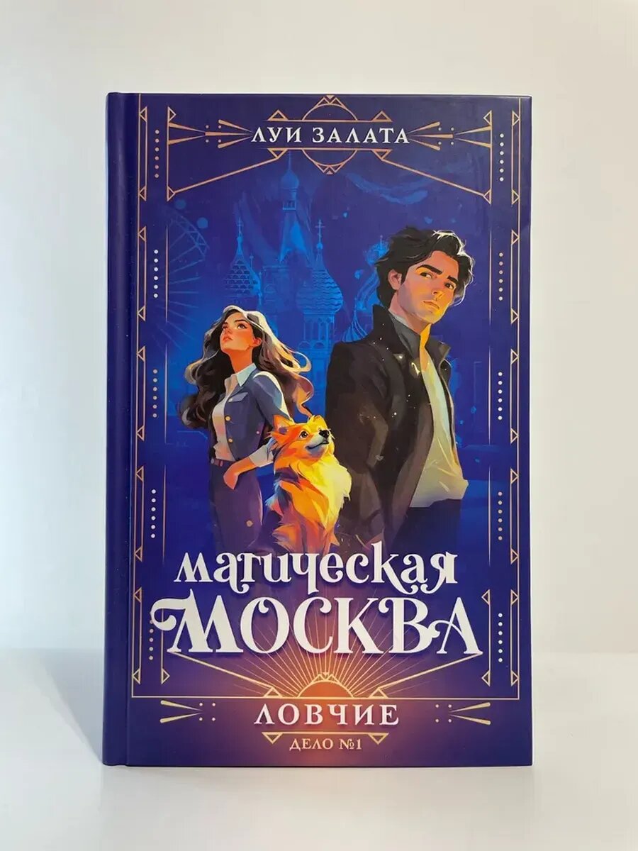 Луи Залата. Магическая Москва