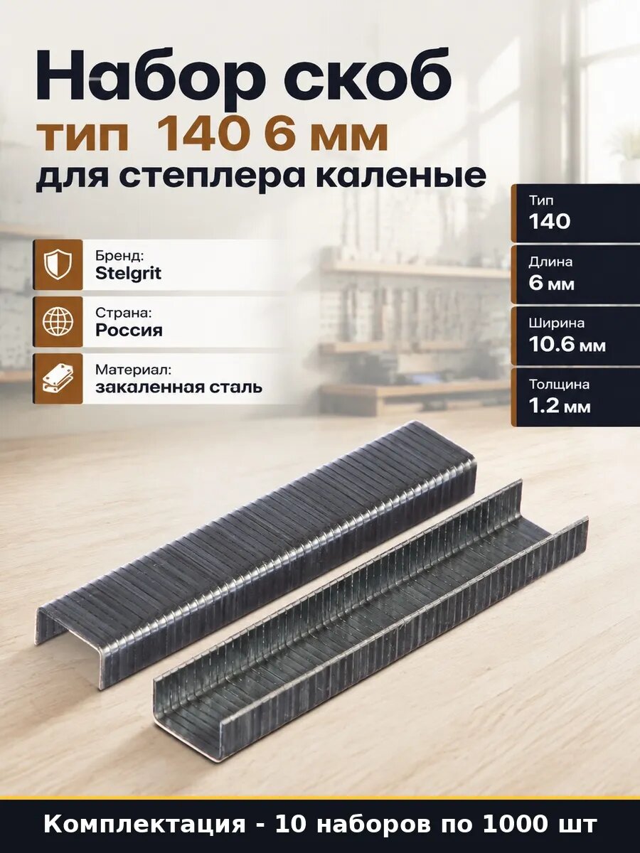 Набор 10000 шт Скобы каленые 140 6 мм для степлера упаковка