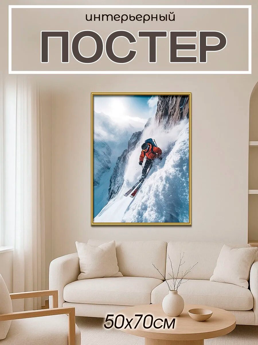 Постер на стену интерьерный, постер 50х70