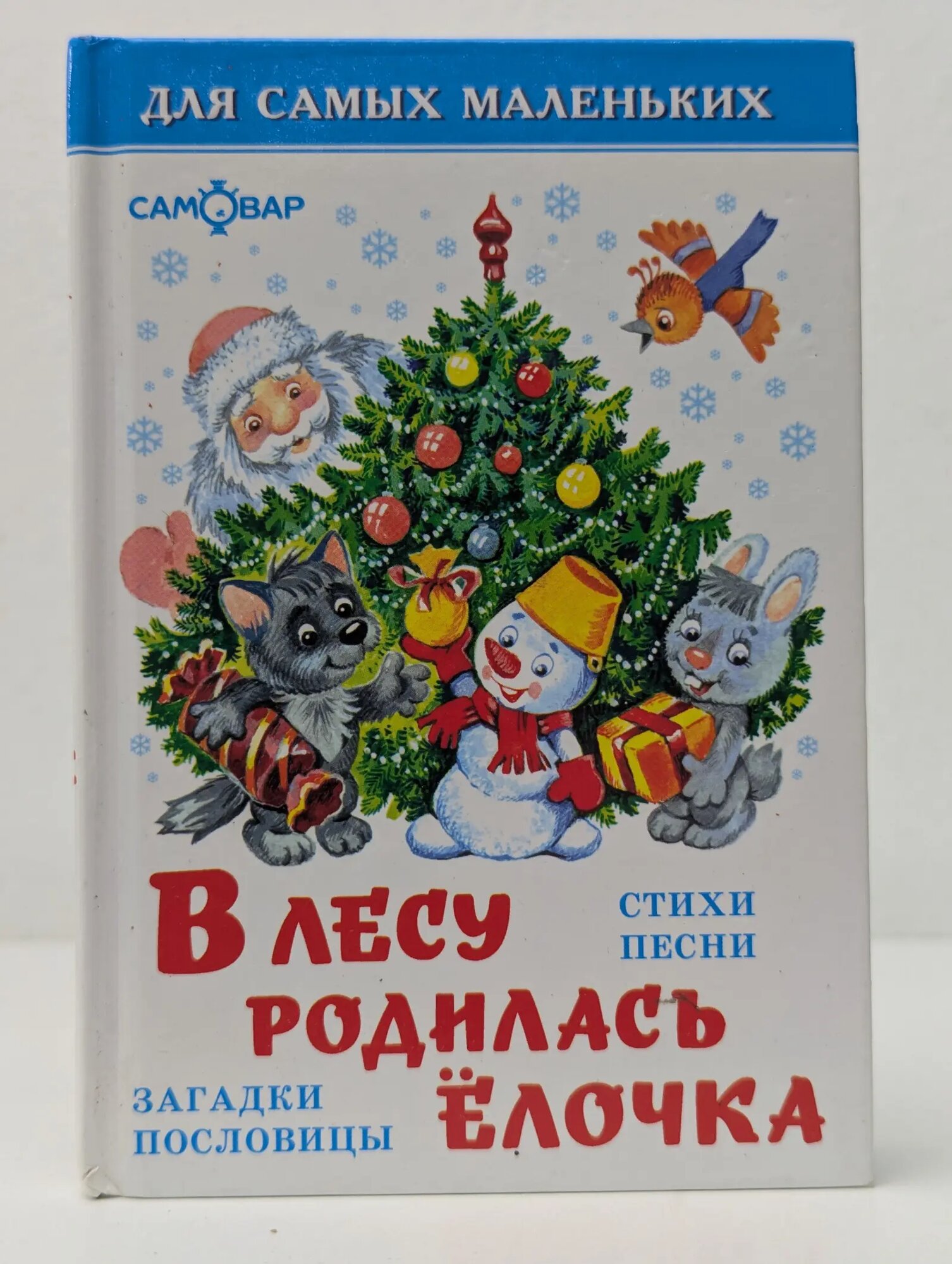 Для самых маленьких. В лесу родилась елочка. Сборник 2008