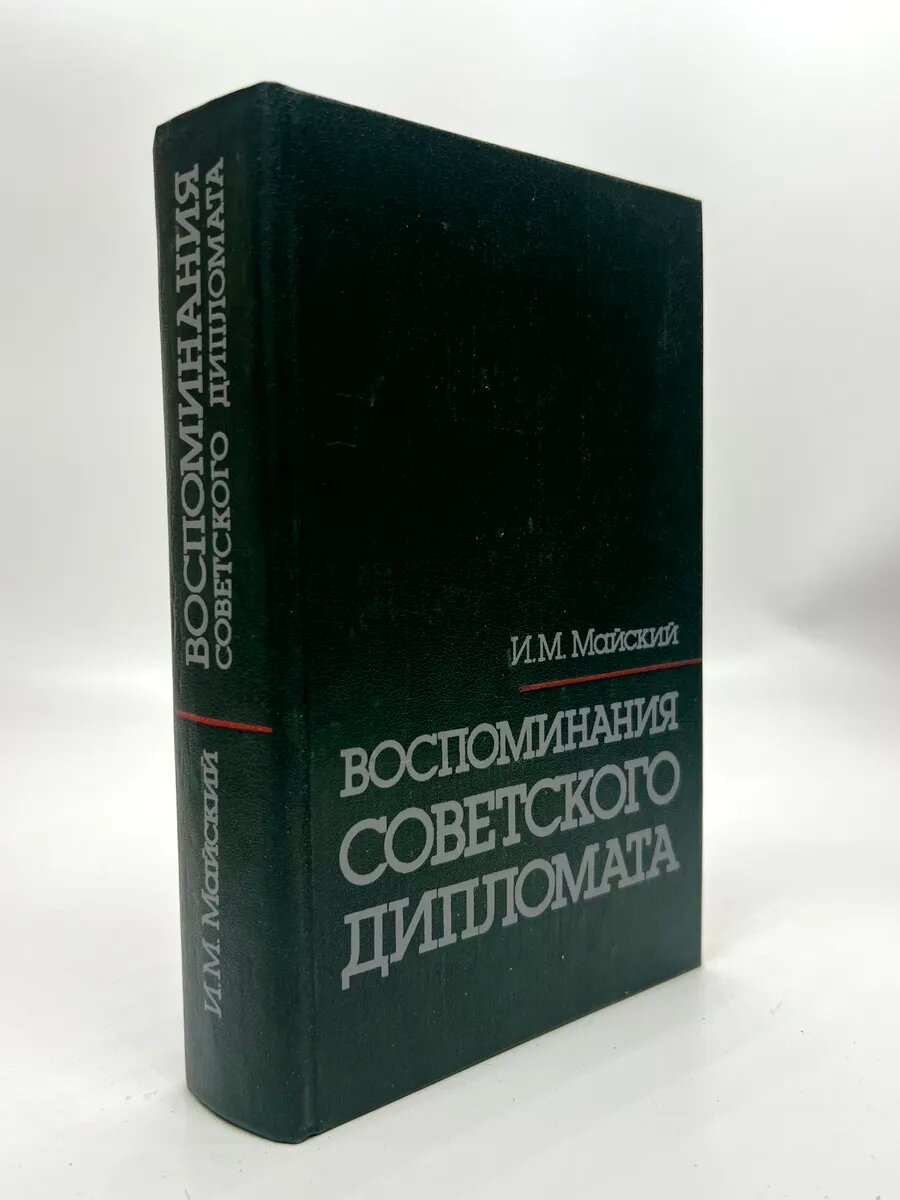 Иван Михайлович Майский. Воспоминания советского дипломата